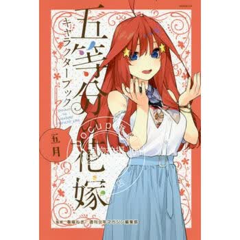 进口日文 五等分的花嫁 五等分的新娘 角色书五等分の花嫁 キャラクターブック 五月