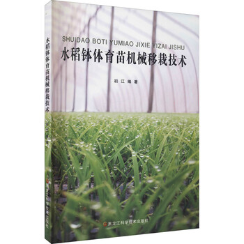 水稻钵体育苗机械移栽技术 图书