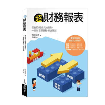 预售 神田知宜*财务报表 更新版用一般常识就学得会财务报表 让你「一眼看出重点、说得出所以然」