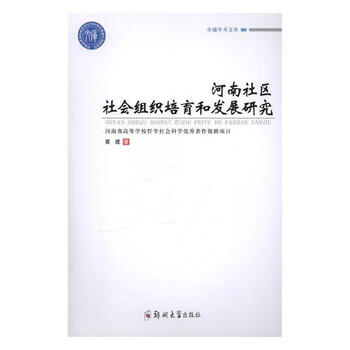 RT正版 河南社区社会组织培育和发展研究