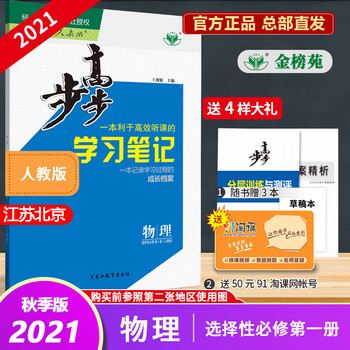 【官方直营】2021秋步步高学习笔记 物理人教选择性必修第一册 江苏北京 高二上新教材 分层训练+