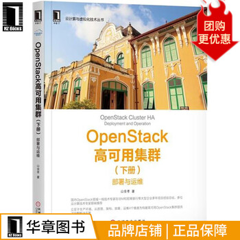 【正版特价】OpenStack高可用集群（下册）：部署与运维 计算机与互230681