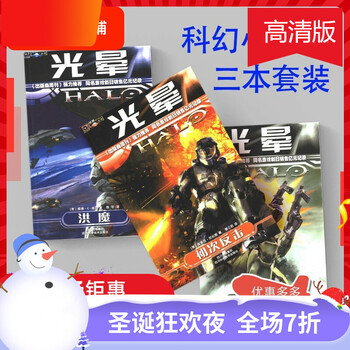 光晕 洪魔 致远星的沦陷 初次反击 全套三本 科幻小说书 现货