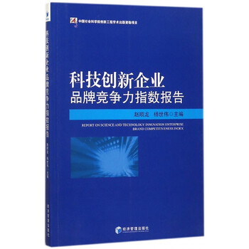 科技创新企业品牌竞争力指数报告