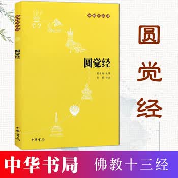 【中华书局】圆觉经 佛教十三经