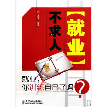 (特价书) 就业,你训练自己了吗?222662