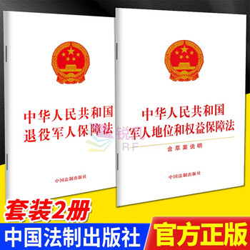 中华人民共和国军人地位和权益保障法+退役军人保障法 单行本 2本套 中国法制出版社