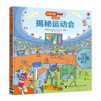 尤斯伯恩看里面（低幼版）·揭秘运动会