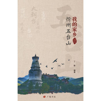 RT正版 我的家乡:忻州五台山