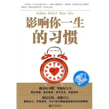 影响你一生的习惯 杨富文著 新世界出版社