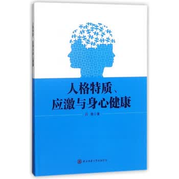 人格特质应激与身心健康