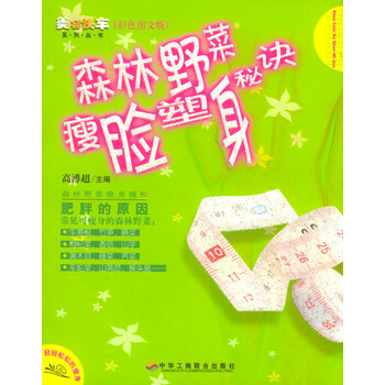 森林野菜瘦脸塑身秘诀【正版图书】