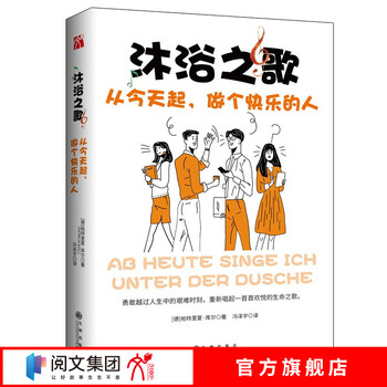 沐浴之歌：从今天起，做个快乐的人  帕特里夏•库尔 著心理学、认知疗法、快乐、情绪梳理