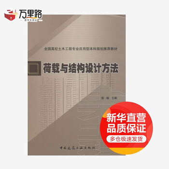荷载与结构设计方法