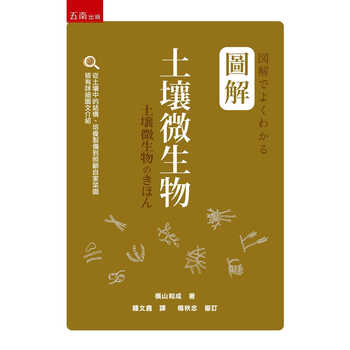 预售 横山和成图解土壤微生物五南