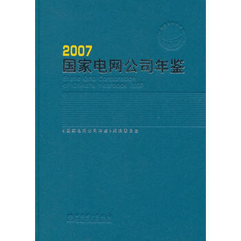 国家电网公司年鉴：2007