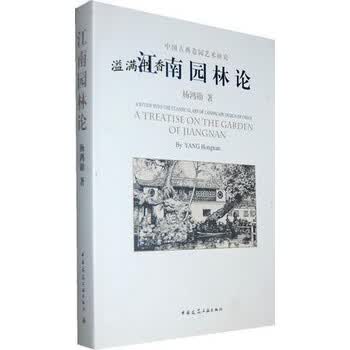 江南园林论 中国古典造园艺术研究 杨鸿勋著 中国建筑工业出版社