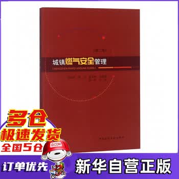城镇燃气安全管理(第2版)