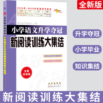 小学语文升学夺冠新阅读训练大集结 小升初知识大全阅读理解专项训练书六年级课外阅读书籍小学升初中辅导小