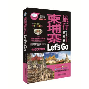 正版 2018A柬埔寨旅行 Let’s Go（第2版）《历者》编辑部旅游/地图 国外游书籍97871