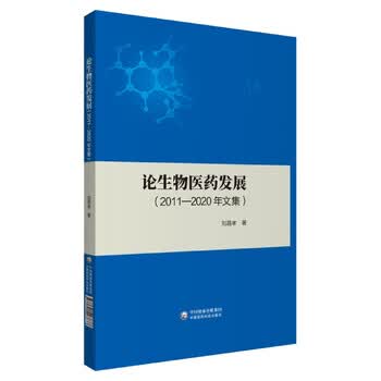 论生物医药发展(2011-2020年文集) 刘昌孝