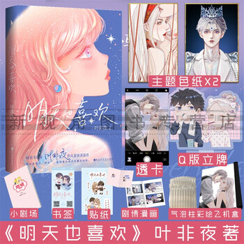 明天也喜欢 叶非夜高甜浪漫新作 随书赠小剧场+贴纸+书签 青春言情都市言情小说 正版新视角图书  明天也喜欢