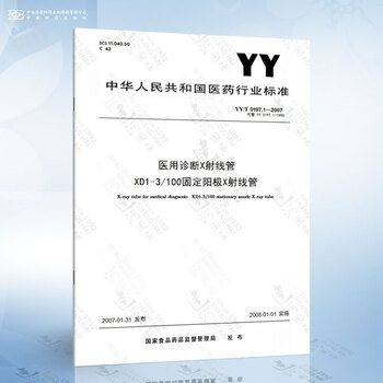 YY/T 0197.1-2007 医用诊断X射线管 XD1-3/100固定阳极X射线管
