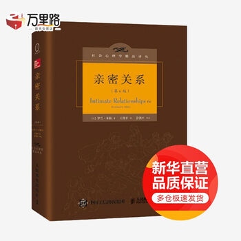 亲密关系 第6版 社会心理学精品译丛