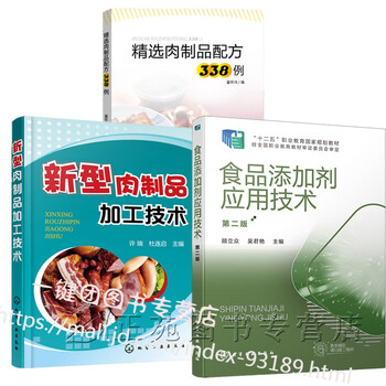3册 新型肉制品加工技术+精选肉制品配方338例+食品添加剂应用技术 第二版 肉类食品加工大全书 腊