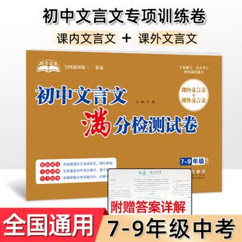 初中文言文满分检测试卷七八九年级课内课外初中文言文阅读理解专项训练书 初一二三中考语文练习真题模拟