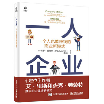 一人企业——一个人也能赚钱的商业新模式 （美）PaulJarvis（保罗·贾维斯） 电子工业