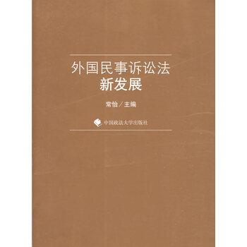 外国民事诉讼法新发展