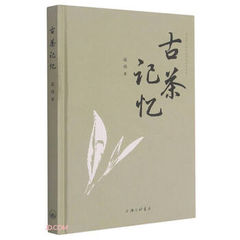 正版 古茶记忆（精装）9787542674425