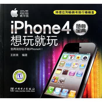 iphone4随身宝典想玩就玩-超值精华版 王新美　编著 9787512325098 中国电力出版社