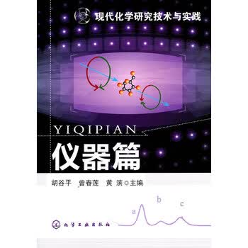现代化学研究技术与实践--仪器篇
