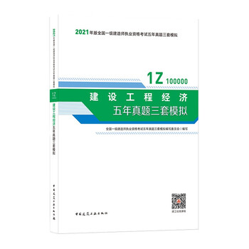 备考20222021年版一级建造师考试：建设工程经济五年真题三套模拟