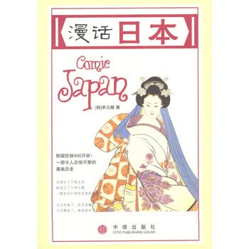 漫话日本(一部令人忍俊不禁的漫画历史) [韩]李元馥,[韩]朴惠园