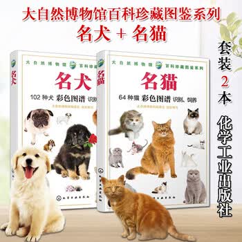 正版书籍 大自然博物馆百科珍藏图鉴系列2本套 名犬+名猫 科普读物 科普图鉴  彩图 化学工业出版