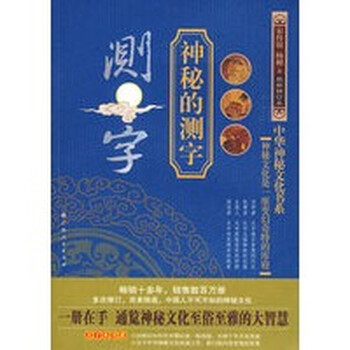 神秘的测字 广西人民出版社 9787219019399 宋传银,杨昶