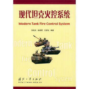 现代坦克火控系统 朱竞夫 等编著【正版书】