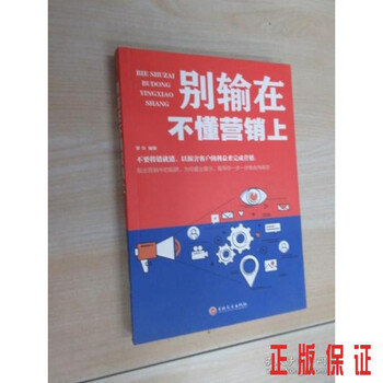 保证正版  可开发票！！别输在不懂营销上