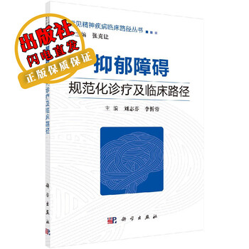 抑郁障碍规范化诊疗及临床路径