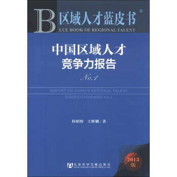 中国区域人才竞争力报告 桂昭明,王辉耀 著【正版书】