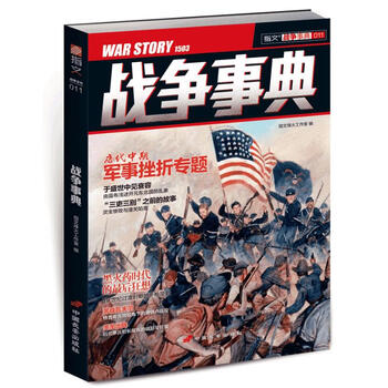 战争事典011 指文烽火工作室  书籍