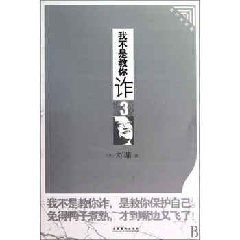 我不是教你诈(3现代处世篇)