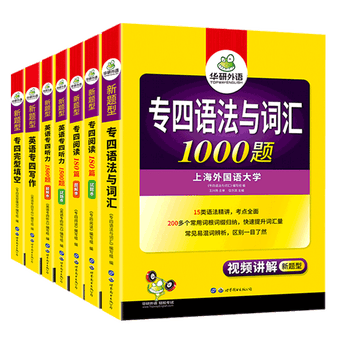 2021年新版华研专四套装(共七册)