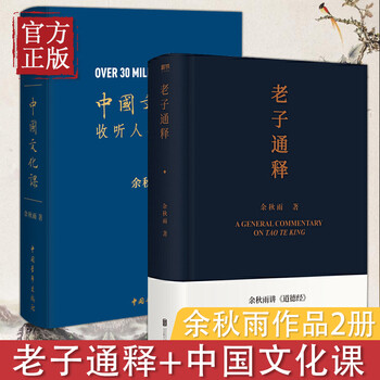 【套装2册】中国文化课+老子通释 余秋雨讲道德经 作品散文集传统文化通俗读物 文化苦旅千年一叹 正版