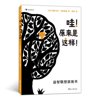 哇！原来是这样！益智联想游戏书  0-2岁 博洛尼亚童书展获奖作者力作  浪花朵朵