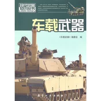 现代武器知识:车载武器