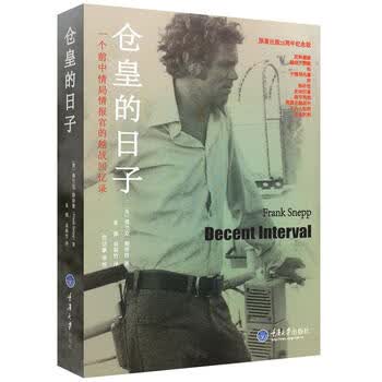 仓皇的日子:一个前中情局情报官的越战回忆录